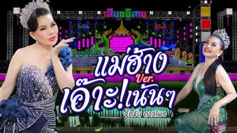 หัวอกแม่ฮ้าง แม่ฮ้างน้อย จั๊กจั่นดาวไพร เสียงอิสานนกน้อยอุไรพร ออกแบบเวทีด้วยเกมส์ Youtube