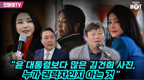 박정호의 핫스팟 안진걸 윤 대통령보다 많은 김건희 사진 누가 권력자인지 아는 것 Youtube