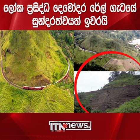 ලෝක ප්‍රසිද්ධ දෙමෝදර රේල් ගැටයේ සුන්දරත්වයත් ඉවරයි ලෝක ප්‍රසිද්ධ