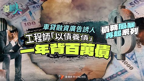 債務風暴再起系列2／車貸融資廣告誘人 工程師「以債養債」一年背百萬債