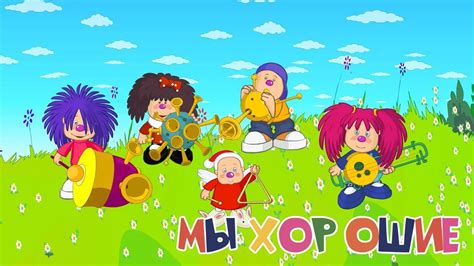БАРБАРИКИ ♫ МЫ ХОРОШИЕ ☺ВЕСЕЛАЯ МУЛЬТ ПЕСЕНКА 👼 МУЛЬТИК ДЛЯ ДЕТЕЙ ♫ 0