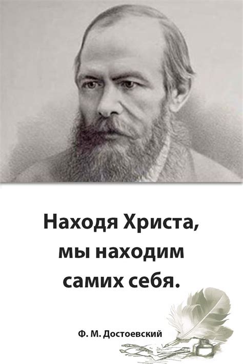 Ученые о Боге. Писатели о Христе. Ф. М. Достоевский "Находя Христа, мы ...