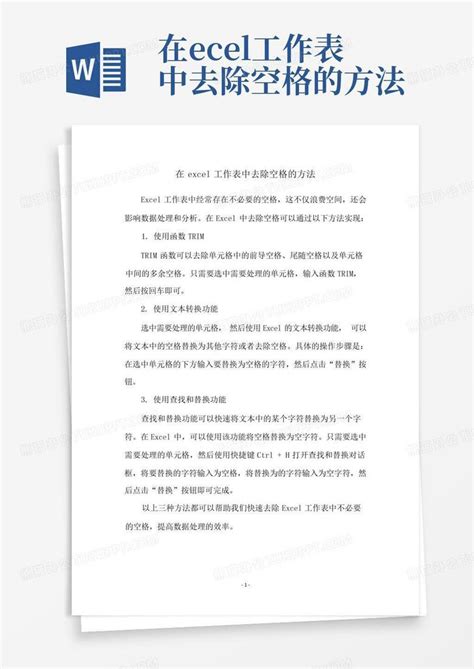 在excel工作表中去除空格的方法Word模板下载 编号qxvgyrjb 熊猫办公