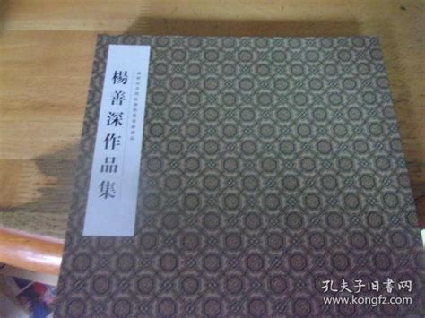 杨善深作品集 广州市荔湾区艺术档案馆藏品 精装册页广州市荔湾区艺术档案馆孔夫子旧书网