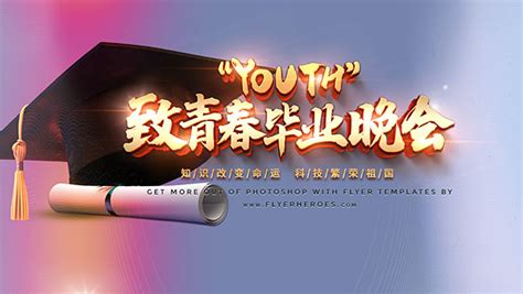 致青春毕业晚会背景板 素材中国sccnn