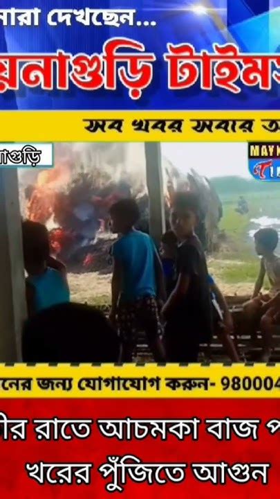 বাজ পড়ে খড়ের পুজিতে আগুন News Jalpaiguri Youtube