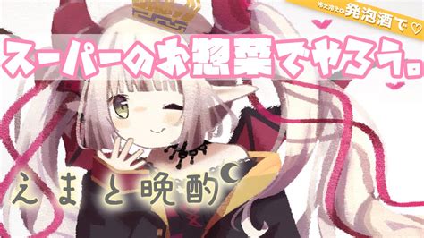 えまおうがすとはおさけがだいすき on Twitter 23時 おまたせぇঌ っc ໒ 飲酒解禁飲んでいく