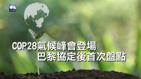 Cop28登場 巴黎協定後首次全球盤點｜中央社影音新聞 Youtube