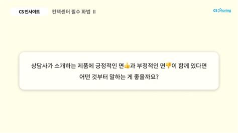 Cs 인사이트 컨택센터 완전 정복 3 2 컨택센터아웃소싱 Cs 아웃소싱 컨택센터 필수 화법 2 아론슨 화법