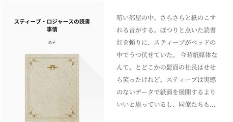 アベンジャーズ 愛されキャップに悶えた スティーブ・ロジャースの読書事情 めその小説 Pixiv
