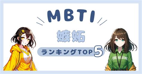 Mbti「嫉妬」ランキングtop5！やきもちを焼きやすいタイプを徹底解説 Mbtiのいろいろなランキング
