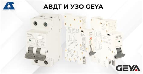Автоматические выключатели дифференциального тока (АВДТ) и устройства ...