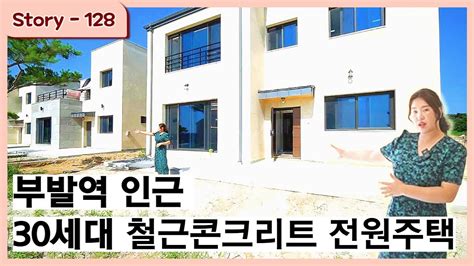 이천전원주택 현재 여기가 핫 이천 부발역 인근 30세대 철근콘크리트 이천전원주택매매 Youtube