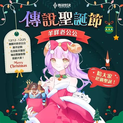 【情報】聖誕活動 傳說對決 Arena Of Valor 哈啦板 巴哈姆特