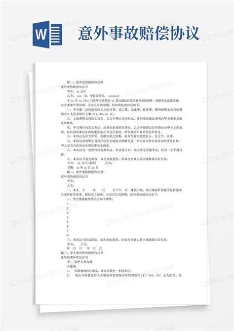 实用的意外伤害赔偿协议书共8篇word模板下载编号qmmrovyq熊猫办公