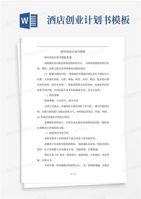 酒店创业计划书Word模板下载 编号qgryodby 熊猫办公