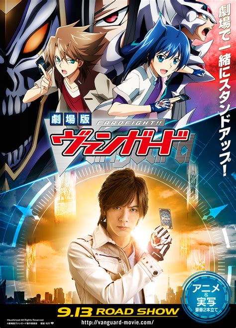 劇場版 カードファイト ヴァンガード公式サイト 劇場版 カードファイト ヴァンガード＜実写＋アニメの豪華2本立て！＞で2014年9
