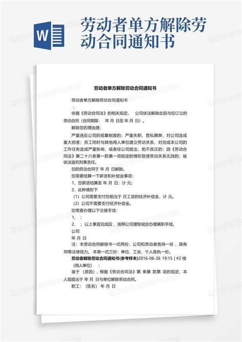 劳动者单方解除劳动合同通知书Word模板下载 编号qezvakpo 熊猫办公