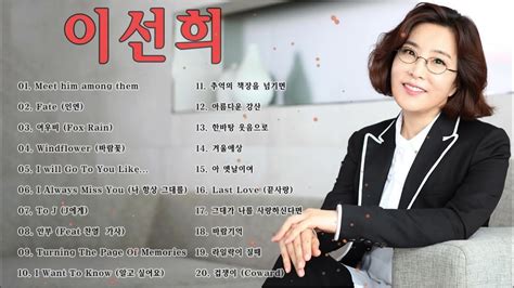 이선희 노래모음 인기곡 인연그중에 그대를 만나 이선희 Lee Sun Hee Best 20곡 좋은 노래모음