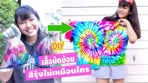 Diy สอนทำเสื้อมัดย้อมง่ายๆ ใช้ 3 สีก็ได้ผ้ามัดย้อมเรนโบว์ เล่นน้ำวัน