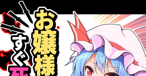 東方 【例大祭】お嬢様 すぐ死ぬ【く39ab】 手負い Skeb募集中のイラスト Pixiv
