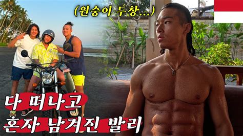 모두가 다 떠나고 혼자 일어났는데 발리에서 병에 걸리다feat 덱스 길환 【발리 Ep04】 Youtube