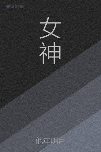 女神 他年明月 幻想小说 原创 豆瓣阅读