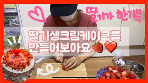 손으로하는건 다해요 홈베이킹🍓 딸기생크림케이크 Youtube