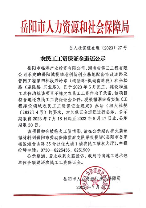 农民工工资保证金退还公示 岳人社保证金【2023】27号