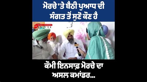 ਮੋਰਚੇ ਤੇ ਬੈਠੀ ਪੁਆਧ ਦੀ ਸੰਗਤ ਤੋਂ ਸੁਣੋ ਕੌਣ ਹੈ ਕੌਮੀ ਇਨਸਾਫ਼ ਮੋਰਚੇ ਦਾ ਅਸਲ