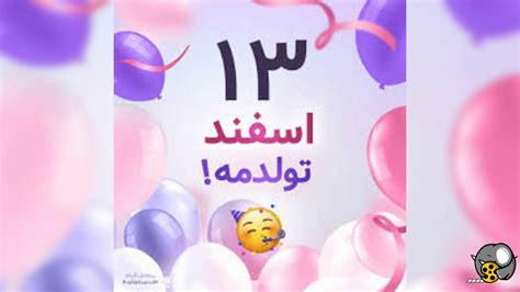 کلیپ شاد بمناسبت تولد متولدین 13 اسفند ماه فیلو