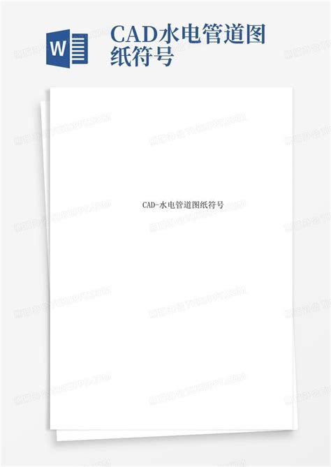 Cad 水电管道图纸符号word模板下载 编号lmggjdxy 熊猫办公
