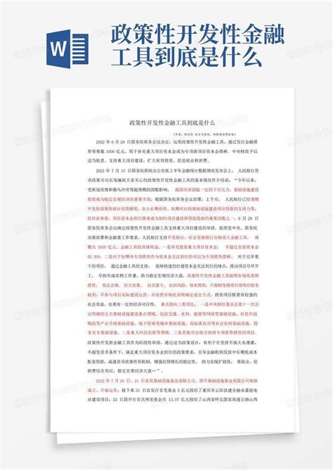 政策性开发性金融工具到底是什么word模板下载编号lmkrxorr熊猫办公