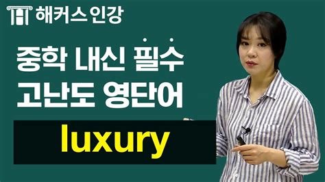 예문으로 오래 기억하는 중학영단어 48 Luxuryㅣ해커스 보카 중학 고난도 박가은 중학교영어 중학교내신 중등인강 Youtube