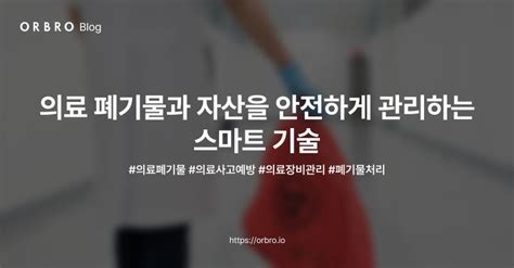 의료 폐기물은 감염성 물질 병원체 유해한 화학물질 독성 물질 등을 포함하고 있어 이를 적절하게 처리하고 관리하는 것이 중요합니다 이를 통해 감염병의 확산을 방지하고