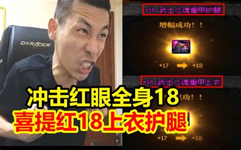 狗托中的狗托！宝哥红眼增幅18护腿后又冲击18上衣成功！节目效果爆炸！ 一只小小的醉猫 一只小小的醉猫 哔哩哔哩视频