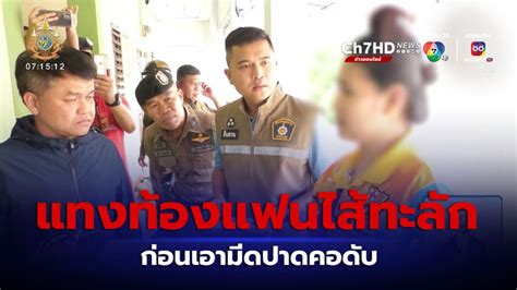ข่าวสาวทะเลาะแฟนแทงท้องไส้ทะลัก ปาดคอแฟนหนุ่มดับ