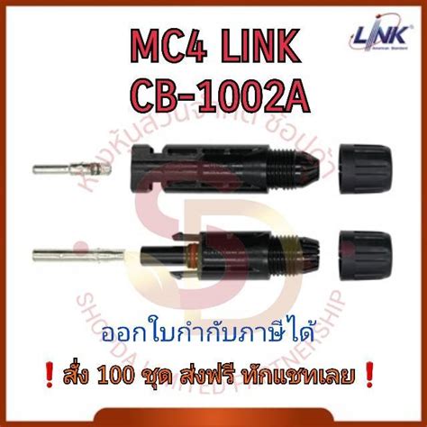 Mc4 Link รุ่น Cb 1002a Th