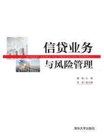信贷业务与风险管理最新章节 信贷业务与风险管理最新章节无弹窗全文阅读 QQ阅读女生网