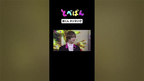 【とべばん】佐藤新 平野紫耀 岸優太 神宮寺勇太 北山宏光 三宅健 大東立樹 Numberi Imp Tobe とべ
