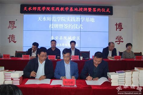 天水师范学院实践教学基地授牌暨签约仪式在秦安县陇城学区举行图 天水在线