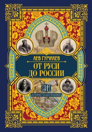 Книга: "От Руси до России" - Лев Гумилев. Купить книгу, читать рецензии ...