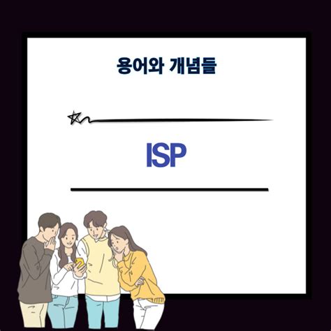 Isp 뜻 인터넷 서비스 사업자의 3가지 유형 설명 빅스타 디지털 라이프