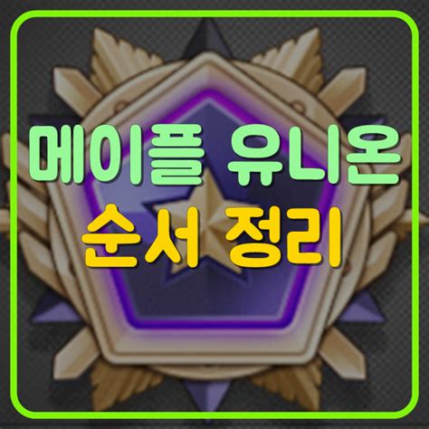 메이플 유니온 순서 추천 정리 최신공략 네이버 블로그