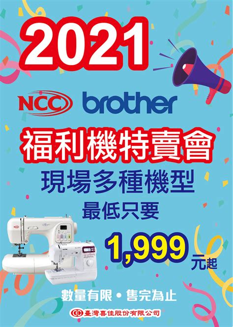 喜佳縫紉生活館 台中店 2021 福利機特賣會 🎉 活動日期1110三 1120六