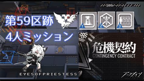 【アークナイツ】危機契約β 第59区跡 4人ミッションのやつ 危機契約β【arknights明日方舟】 Youtube