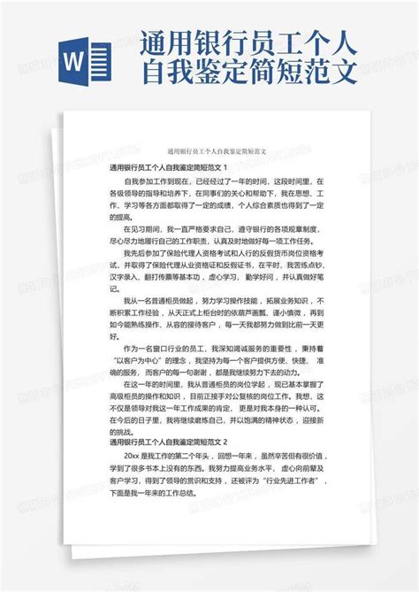 通用银行员工个人自我鉴定简短范文word模板下载编号qxdakgxg熊猫办公
