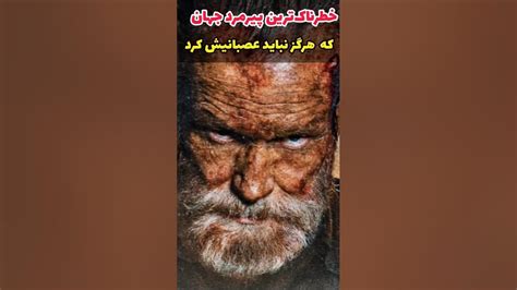 خطرناک ترین پیرمرد جهان که هرگز نباید عصبانیش کرد فیلم سینمایی خارجی
