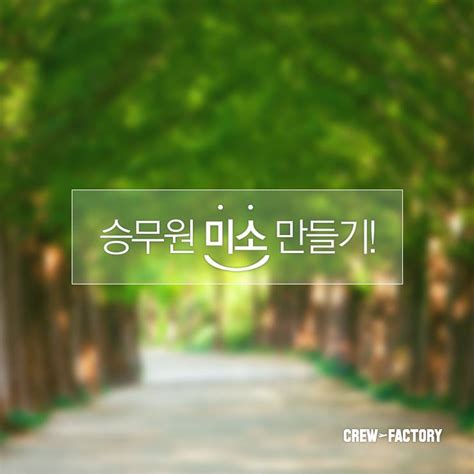 스튜어디스 바이블 예승이 친구들이 가장어려워하는 것 바로 승무원미소 만들기 자연스러운 미소를