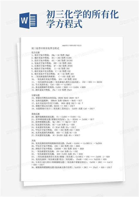 初三化学的所有化学方程式Word模板下载 编号lekxzddn 熊猫办公
